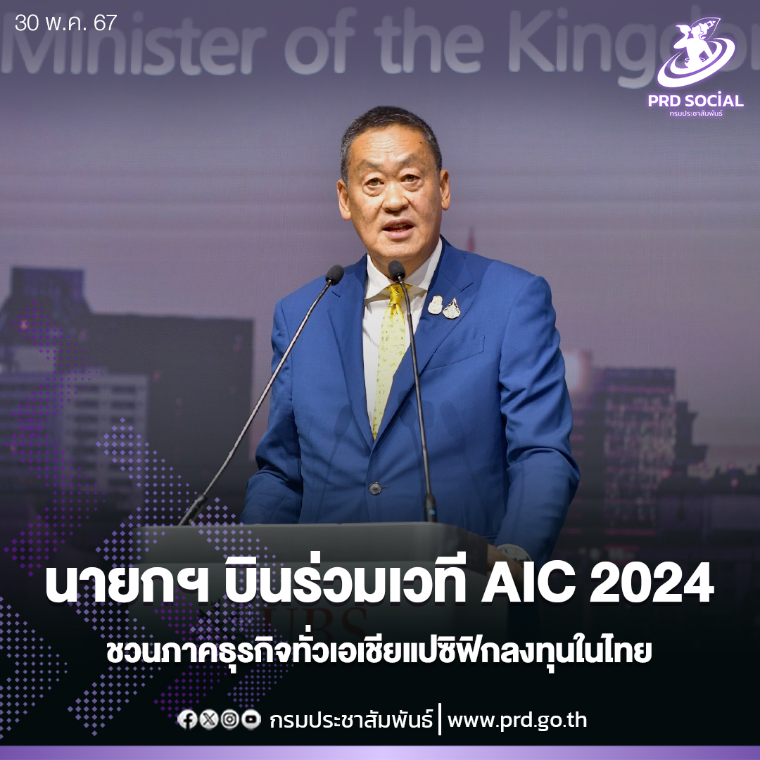 นายกฯ บินร่วมเวที AIC 2024 เชิญชวนภาคธุรกิจทั่วเอเชียแปซิฟิกลงทุนในไทย
