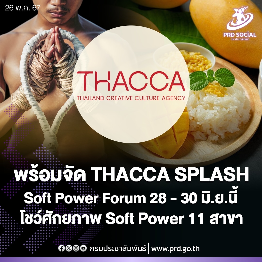 เตรียมทำความรู้จักกับ THACCA ให้มากขึ้น ในงาน THACCA SPLASH วันที่ 28-30 มิ.ย. นี้