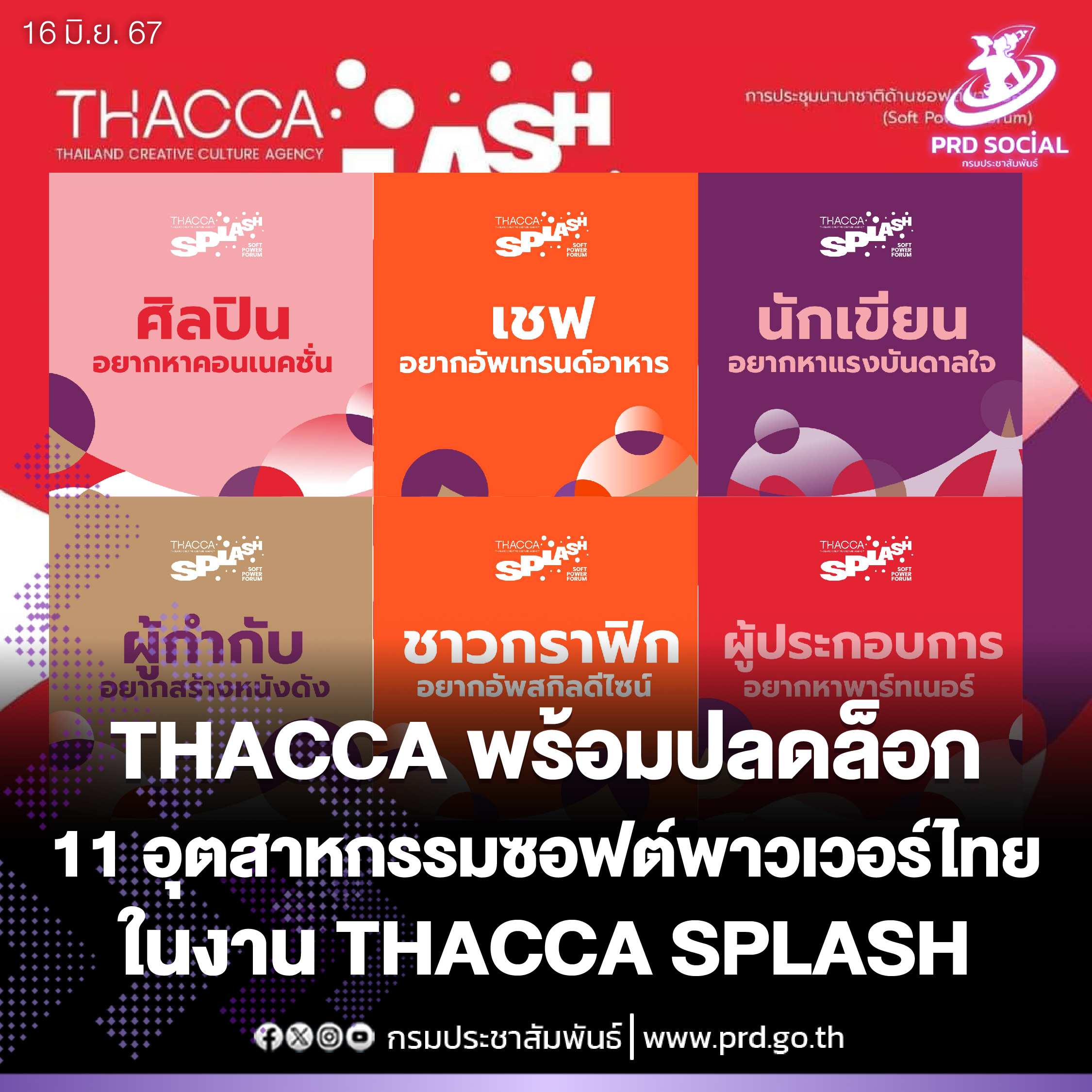 “THACCA พร้อมปลดล็อคศักยภาพ 11 อุตสาหกรรมซอฟต์พาวเวอร์ไทย ในงาน “THACCA ...