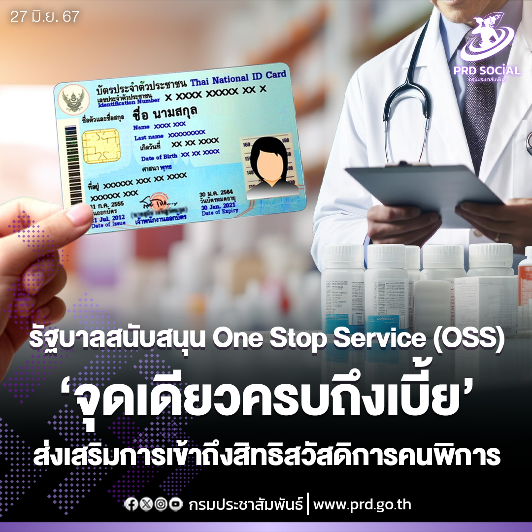 รัฐบาลสนับสนุน One Stop Service (OSS) จุดเดียวครบถึงเบี้ย ส่งเสริมการเข้าถึงสิทธิสวัสดิการคนพิการ
