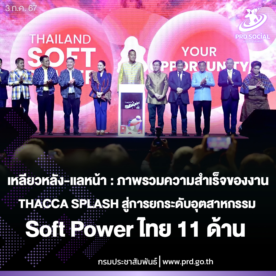 ภาพรวมความสำเร็จของงาน THACCA SPLASH สู่การยกระดับอุตสาหกรรมซอฟต์ ...
